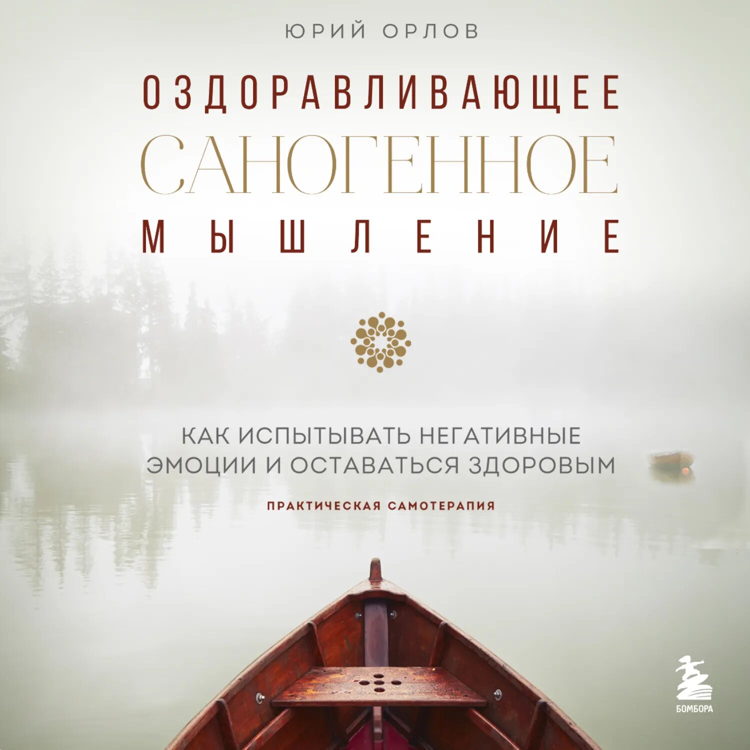 Оздоравливающее саногенное мышление. Как испытывать эмоции и оставаться здоровым. [Аудиокнига]