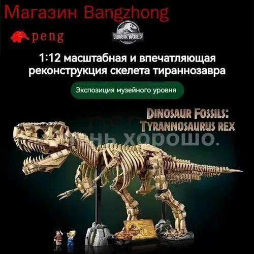Конструктор "Скелет Тираннозавра" коллекционная модель из Jurassic для мужчин и фанатов кино