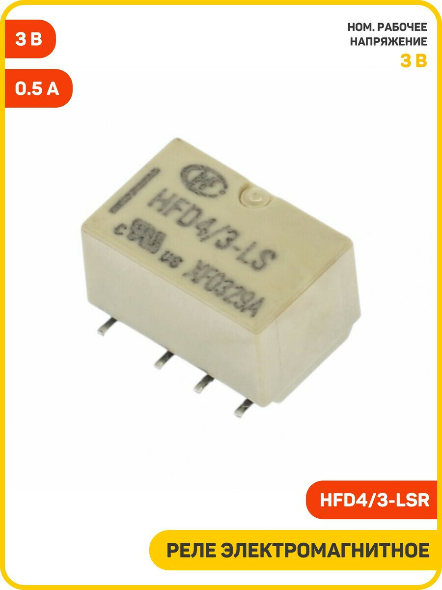 Реле HONGFA электромагнитное сигнальное с фиксацией 3 В DPDT 125 В/0.5 А (AgNi+Au) 1 катушка SMT (HFD4/3-LSR)