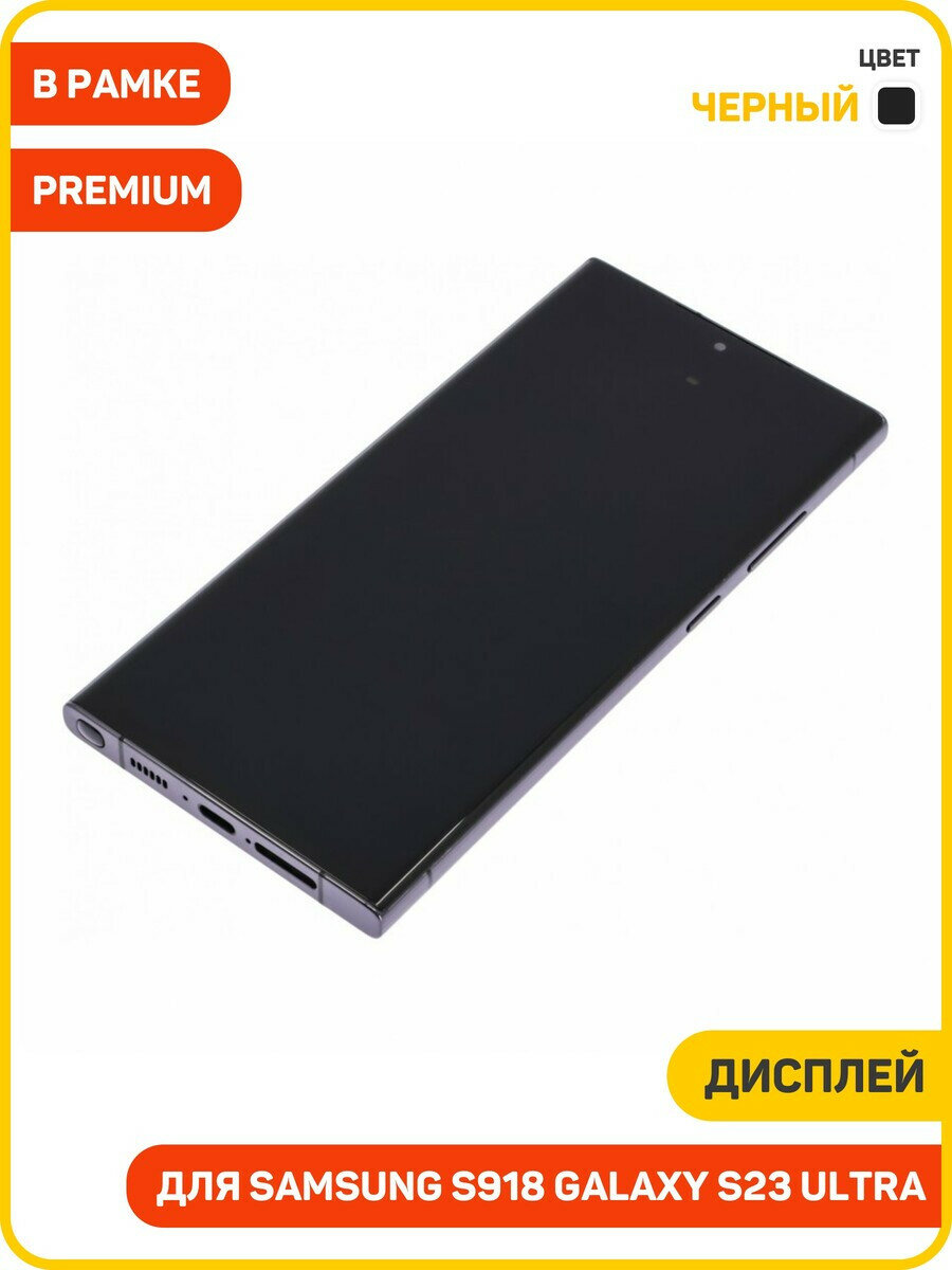 Дисплей для Samsung S918 Galaxy S23 Ultra (в сборе с тачскрином) в рамке, черный, AAA