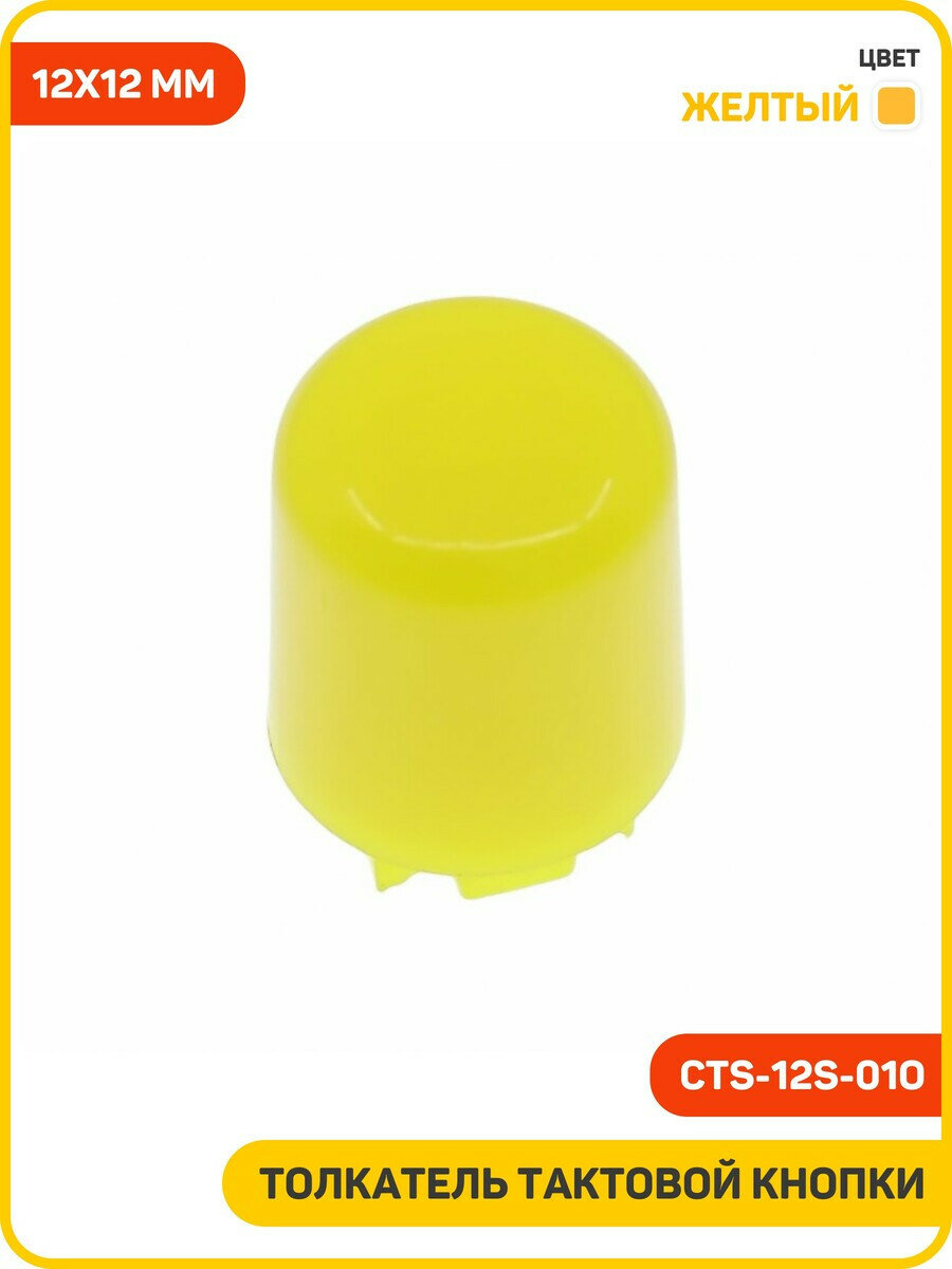 Толкатель тактовой кнопки 12x12 мм круглый (9x10 мм) (CTS-12S-01O) желтый