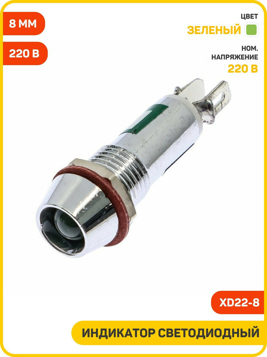 Индикатор DAIER светодиодный на панель 220 В (8 мм) (XD22-8) (металл) зеленый