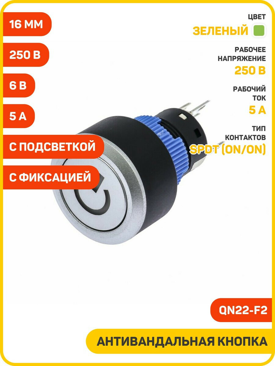 Антивандальная кнопка QNELE на панель с подсветкой 6 В с фиксацией ON/ON SPDT 250 В/5 А (16 мм) (QN22-F2) зеленый