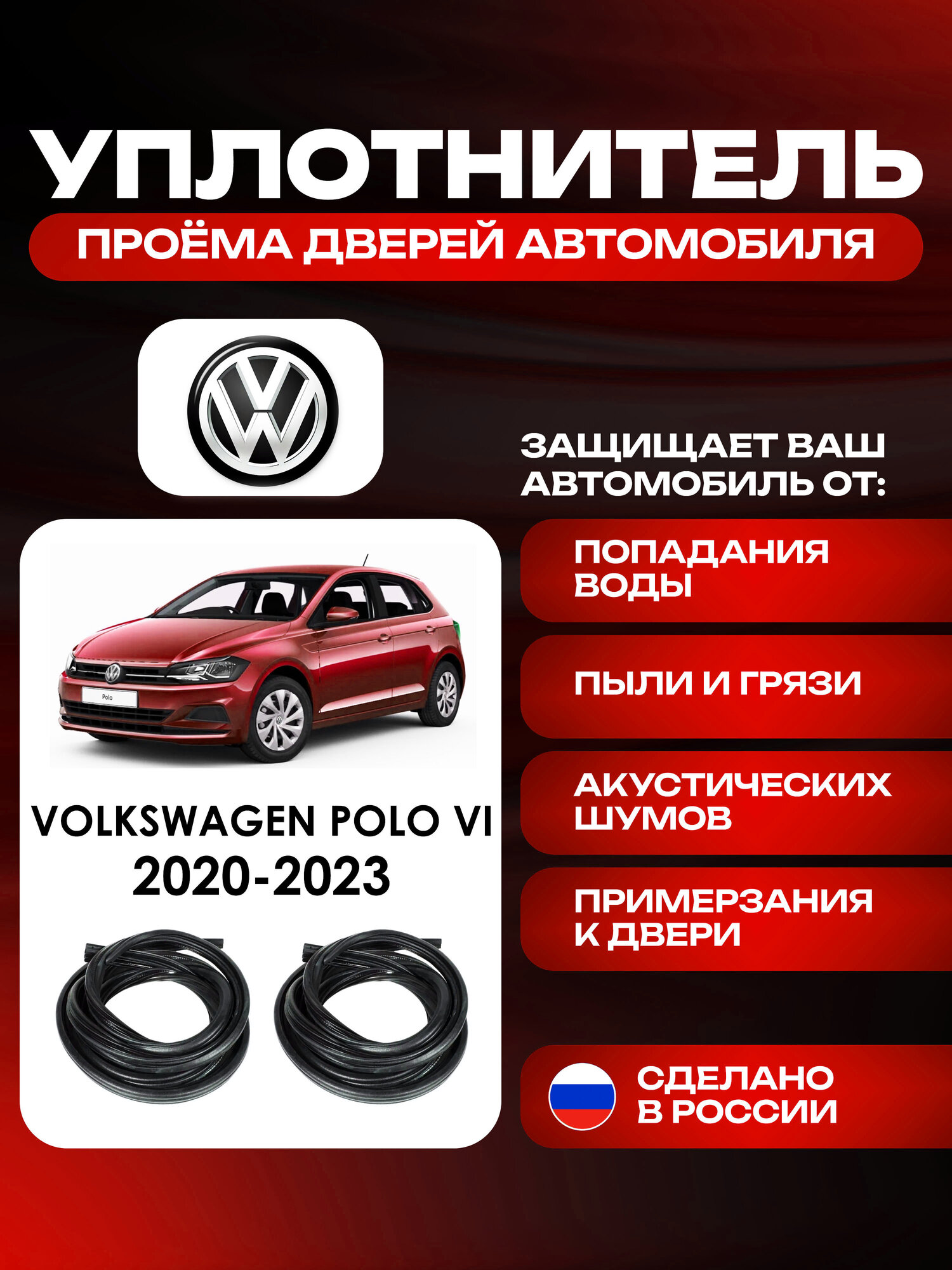 Уплотнитель (резинка) проёмов задних дверей (2 ШТ.) Volkswagen Polo VI (2020-2023) / Фольксваген Поло 6 поколение