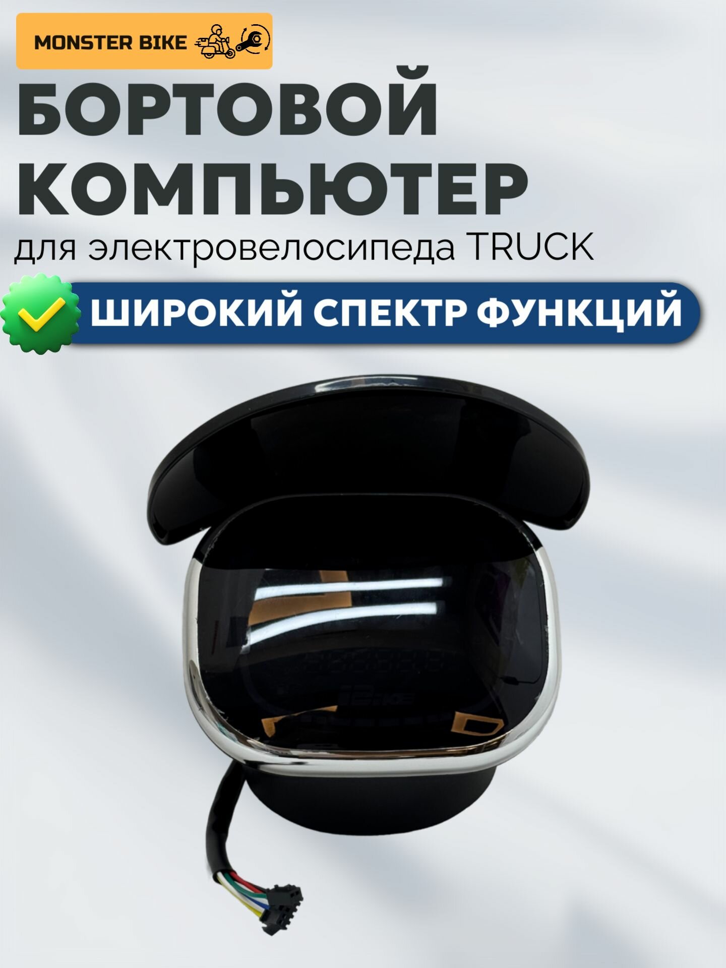 Бортовой компьютер для электровелосипедов TRUCK, дисплей