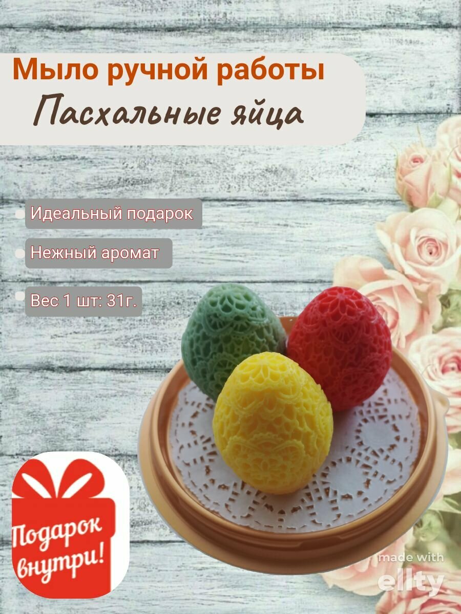 Мыло ручной работы Пасхальные яйца с ароматом сладкий миндаль