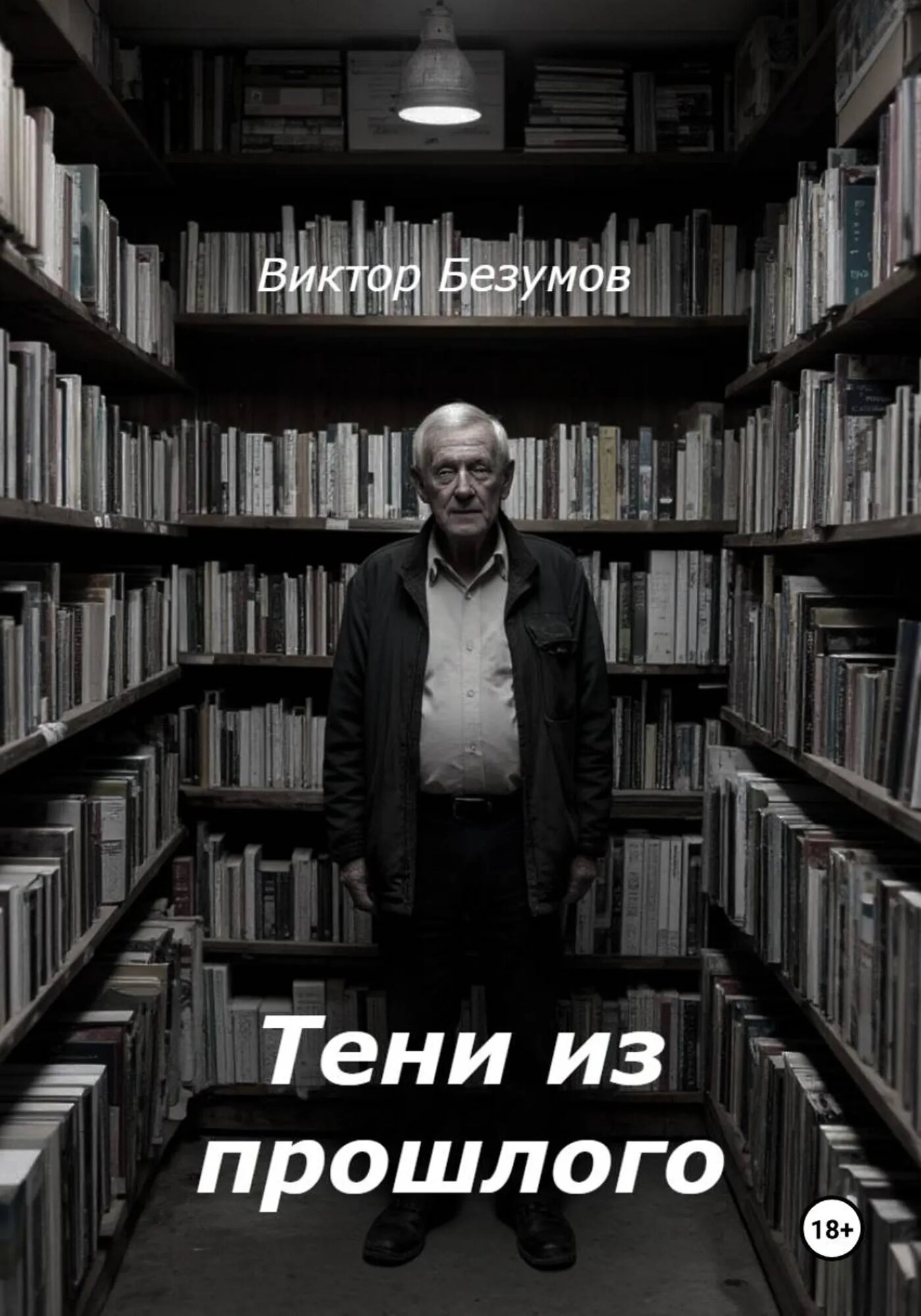 Тени из прошлого [Цифровая книга]