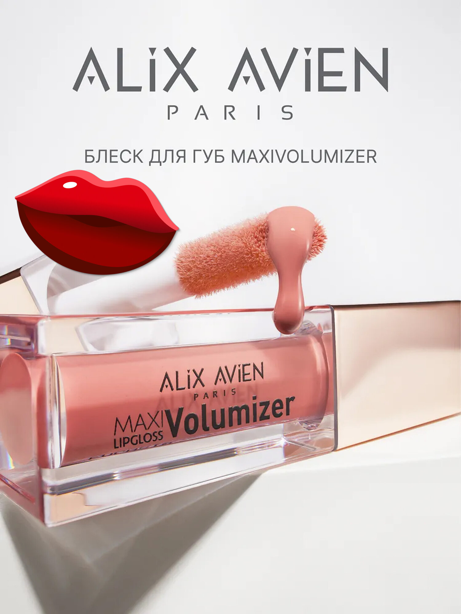 Блеск для губ ALIX AVIEN тон 216 volumizer, эффект увеличения губ, глянцевый