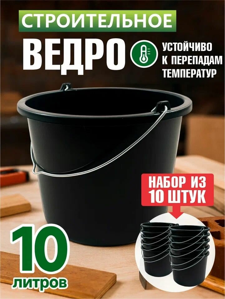 Комплект из 10-ти шт Ведро строительное 10л Эконом для переноски и размешивания строительных растворов