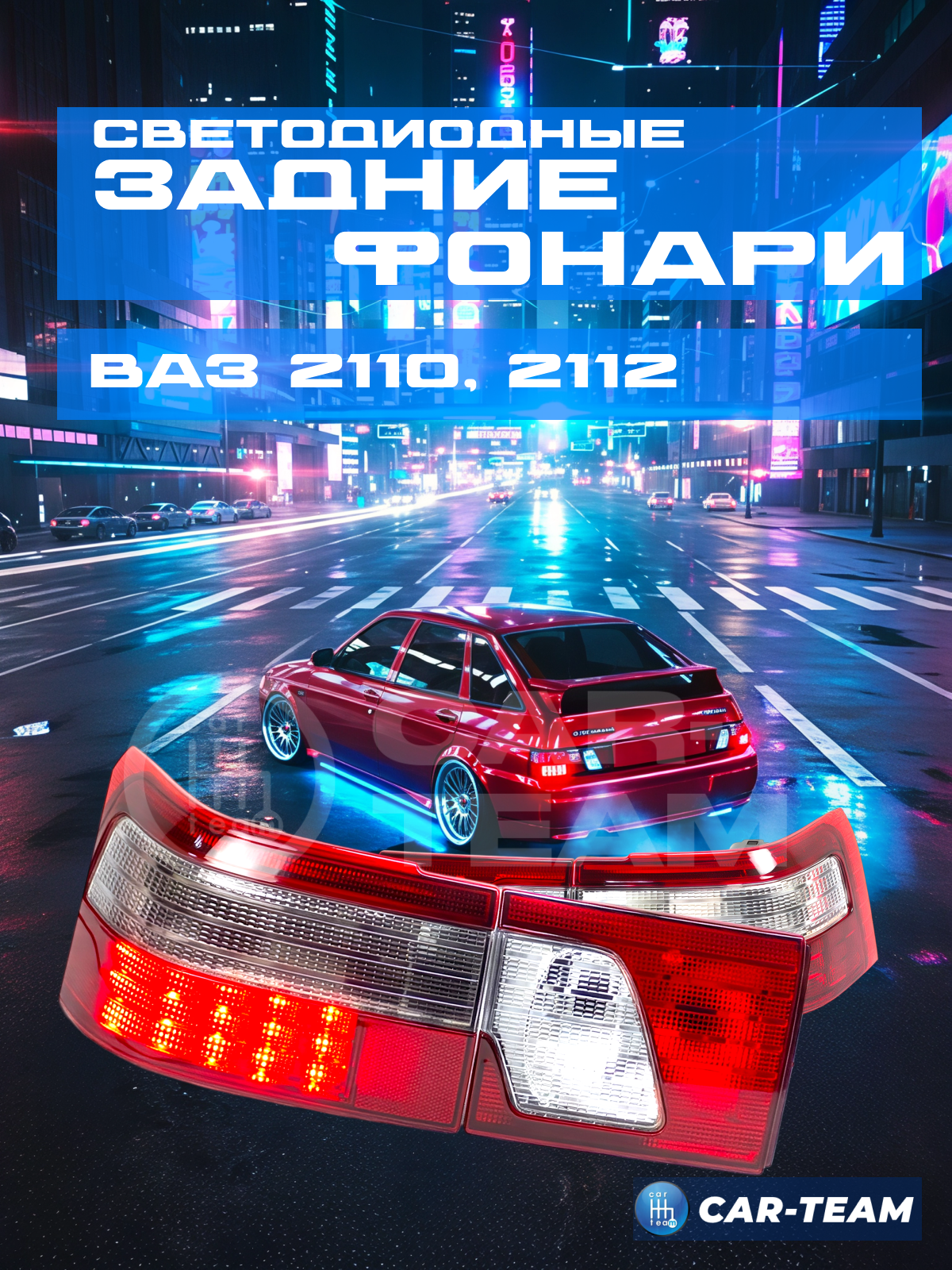 Фонари ВАЗ 2110 диодные клюшки, тюнинг комплект в сборе левый правый led фонари 2110 без тонировки 2шт.