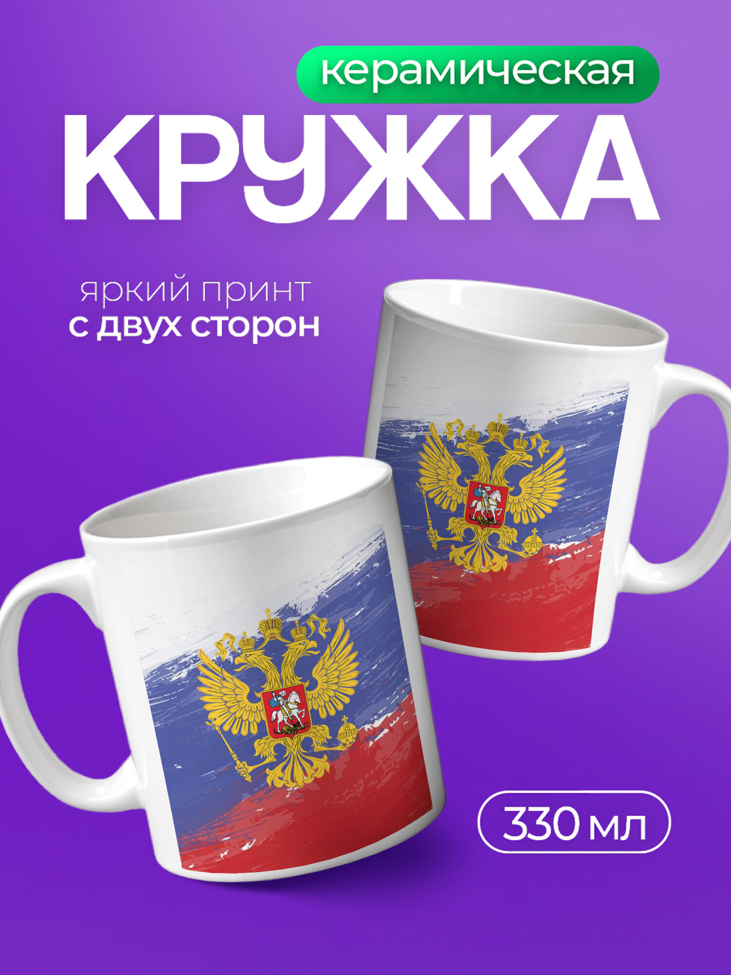 Кружка керамическая PNP NARD, 330 мл, с цветным принтом Россия, флаг, герб