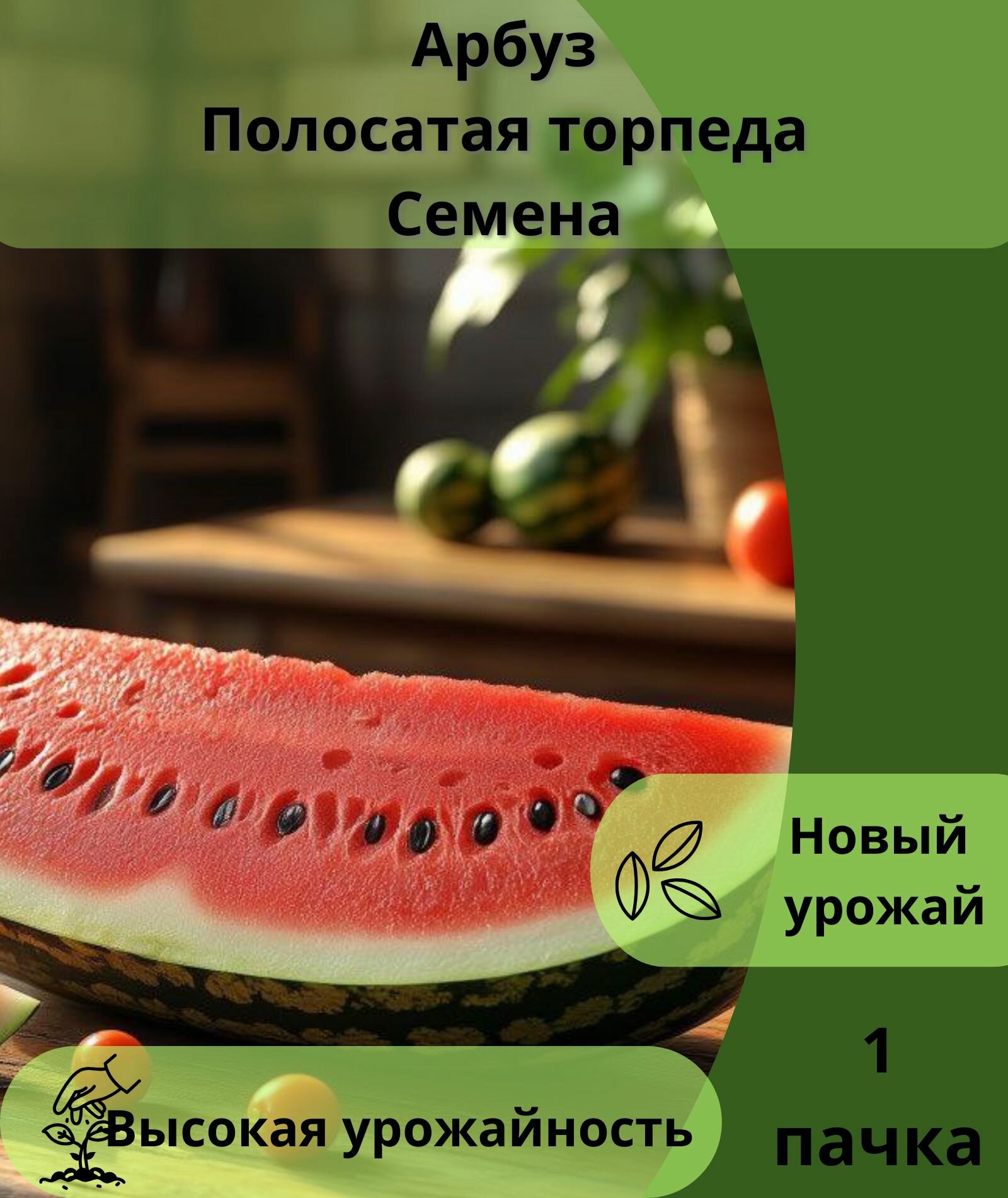 Арбуз F1 Полосатая Торпеда, семена 10шт