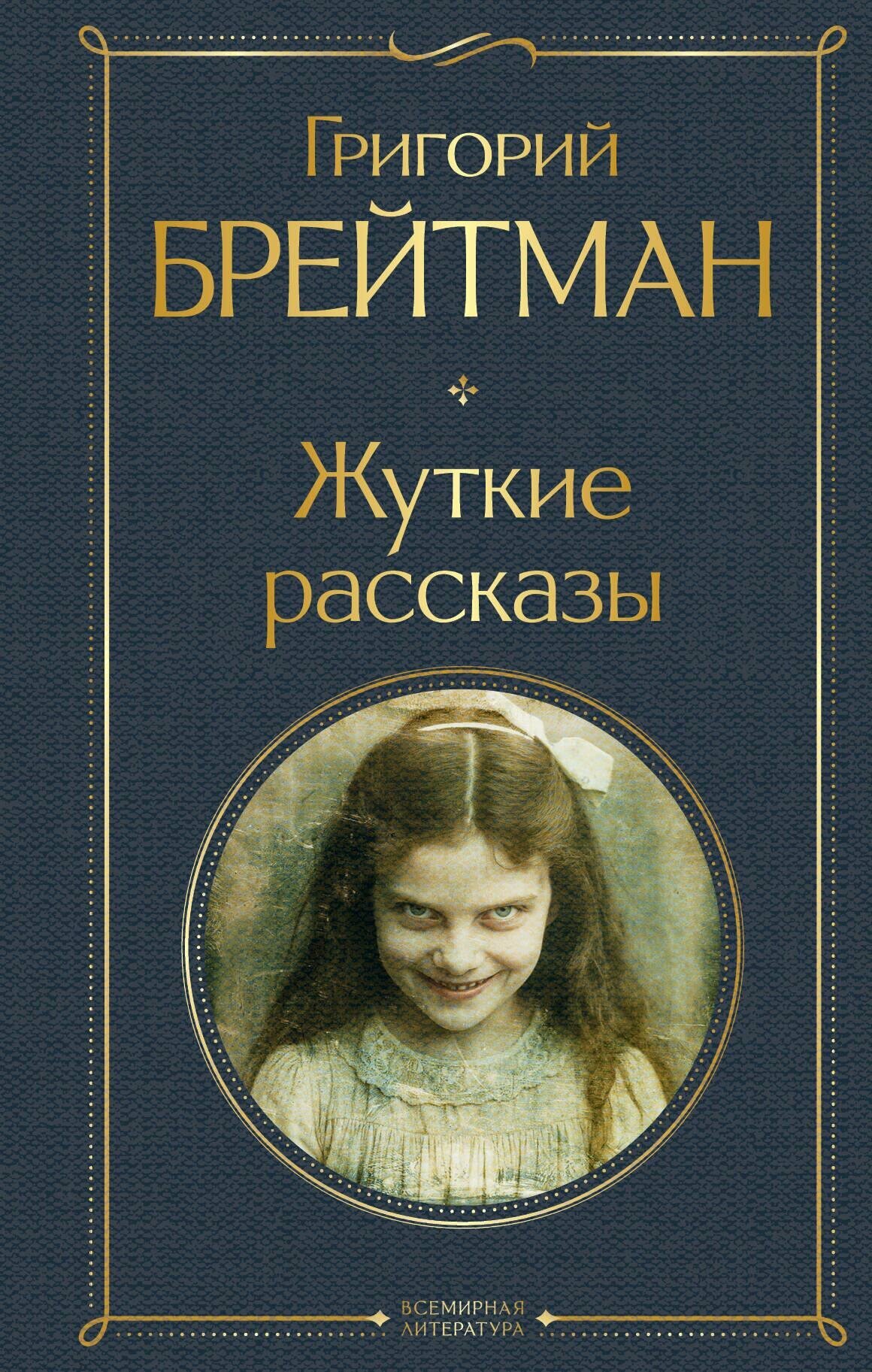 Жуткие рассказы (крупный шрифт)