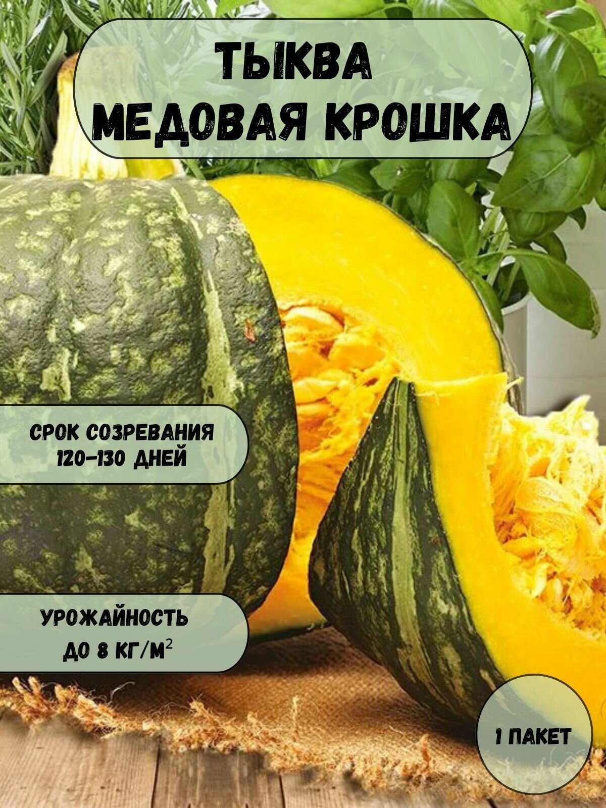 Тыква Медовая крошка семена 10 шт