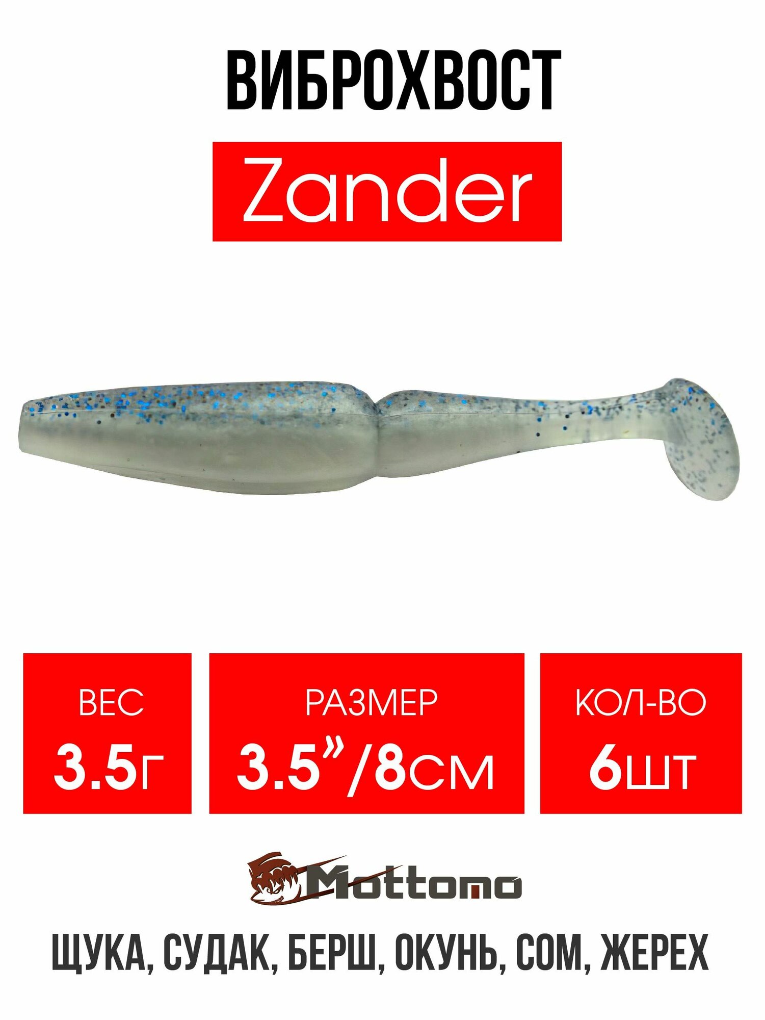 Мягкая приманка для рыбалки Mottomo Zander 8 см Herring набор 6 шт. Виброхвост на щуку, судака, окуня