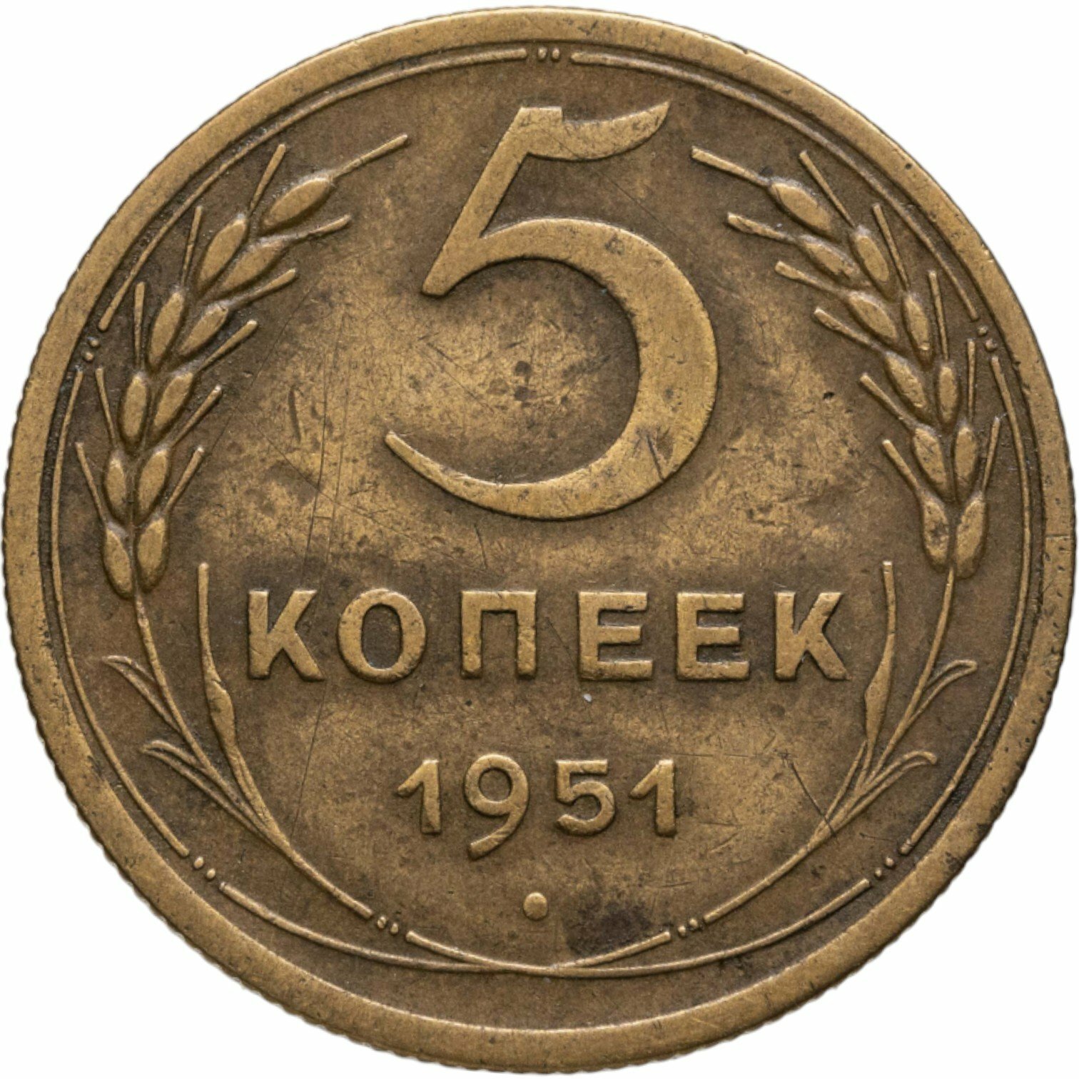 5 копеек 1951, Бронза, в сохранности VF