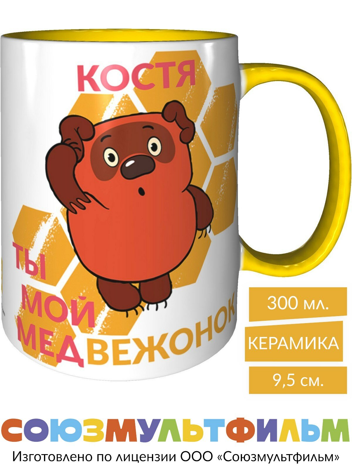 Кружка Винни-Пух: Костя ты мой медвежонок - с желтой ручкой и желтая внутри, керамическая, объем 330 мл.