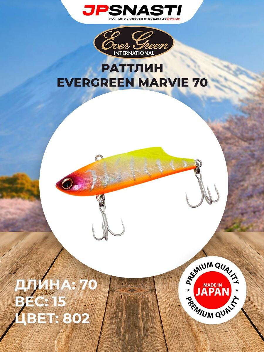 Японские вибы для рыбалкиы для рыбалки EverGreen Marvie 70, 15 г, #802 / Ратлины для ловли судака, форели, щуки