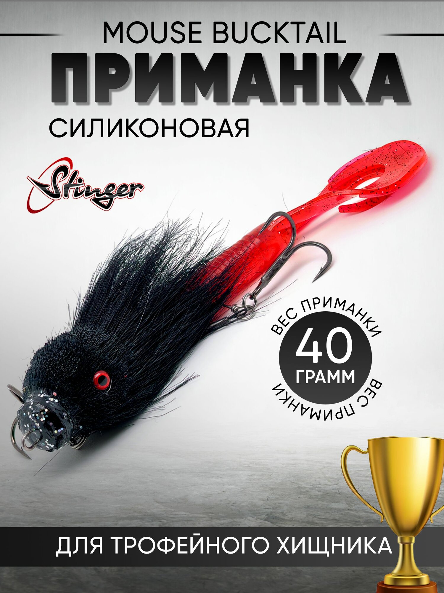 Приманка на щуку бактейл мышь Stinger Phantom Mouse, Black + Red