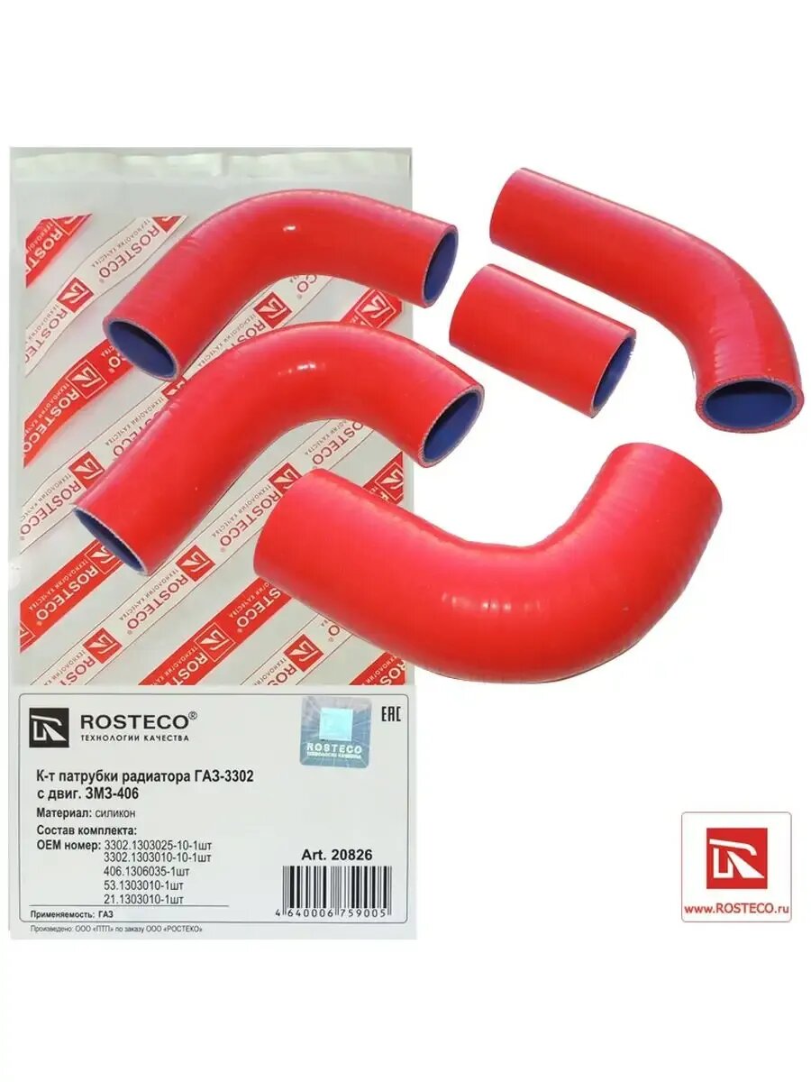 Патрубки радиатора ГАЗ-3302 ЗМЗ-406 (5шт) -ROSTECO- арт. 20826