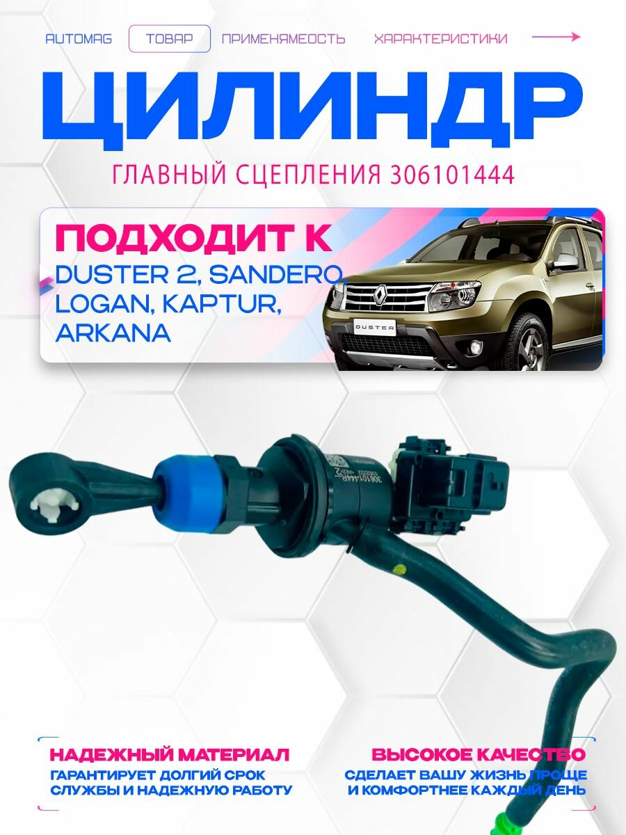Главный цилиндр сцепления Renault Duster 2 (2021+), оригинал 306101444R, для МКПП