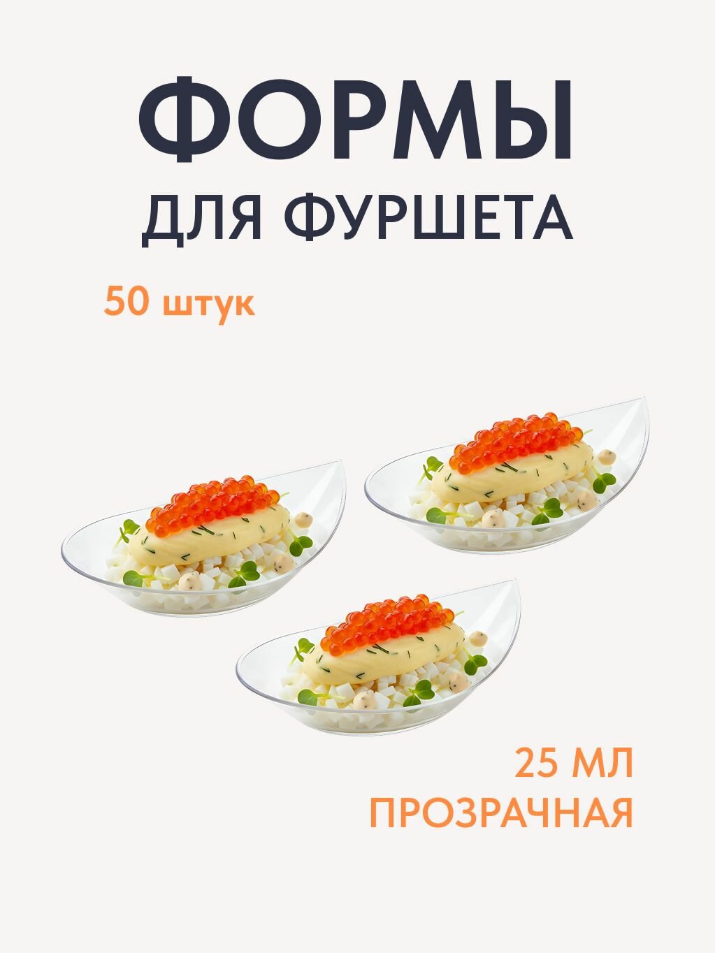 Фуршетные креманки одноразовые, 25 шт, пластиковые, для салатов и десертов, 50 мл, прозрачные, 85 73 25 мм