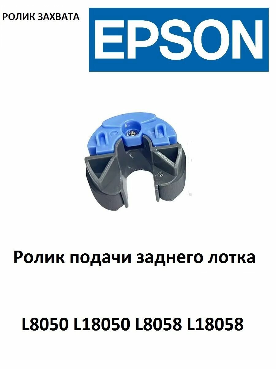 Ролик подачи заднего лотка для EPSON L8050 L18050 L8058 L18058