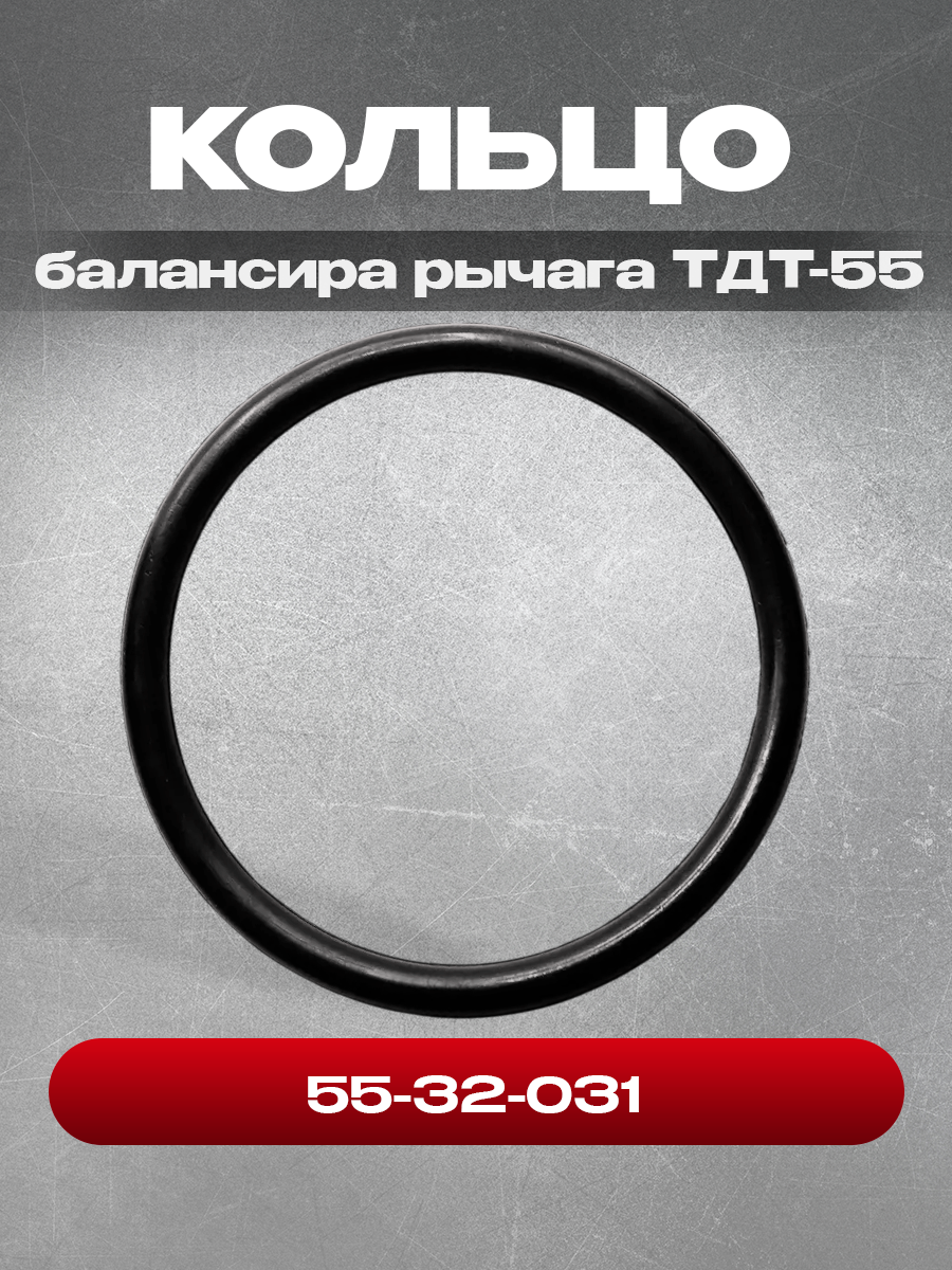 Кольцо 55-32-031 балансира рычага ТДТ-55