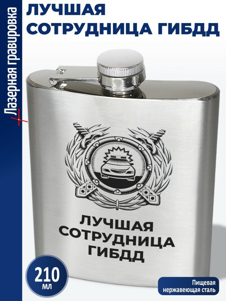 Фляжка "Лучшая сотрудница ГИБДД"