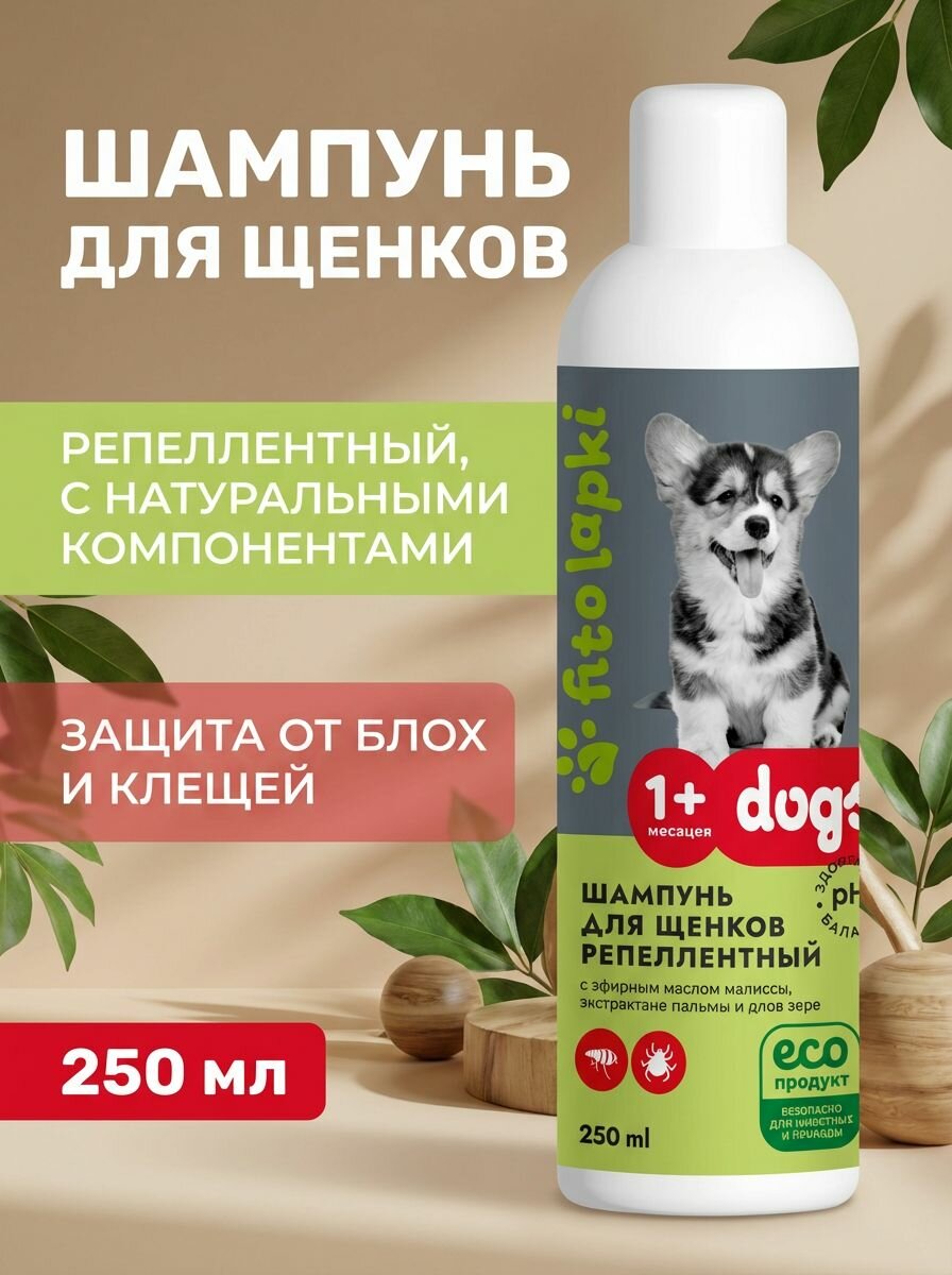 Шампунь для щенков репеллентный от блох и клещей с натуральными маслами, 250 мл