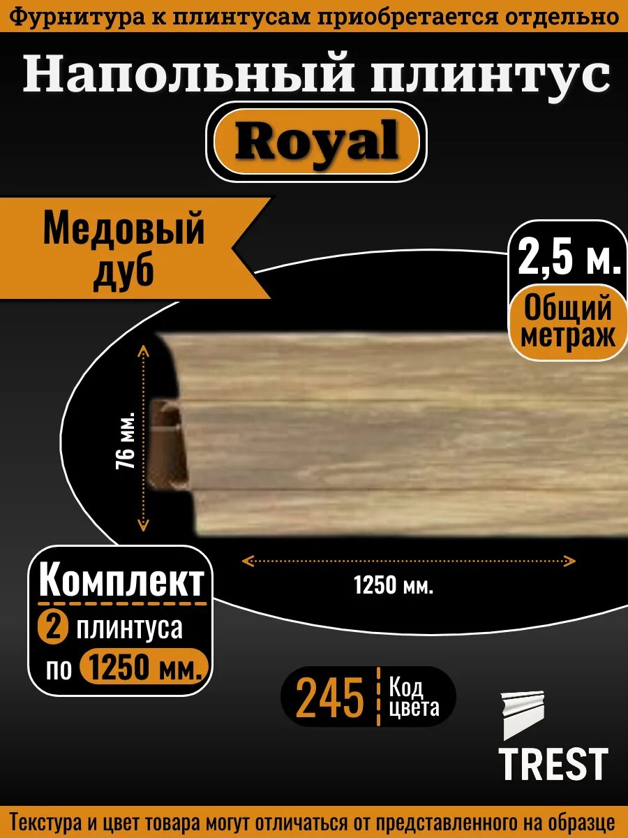 Напольный плинтус Royal "Медовый дуб" (245) 2 шт. по 1250 мм.