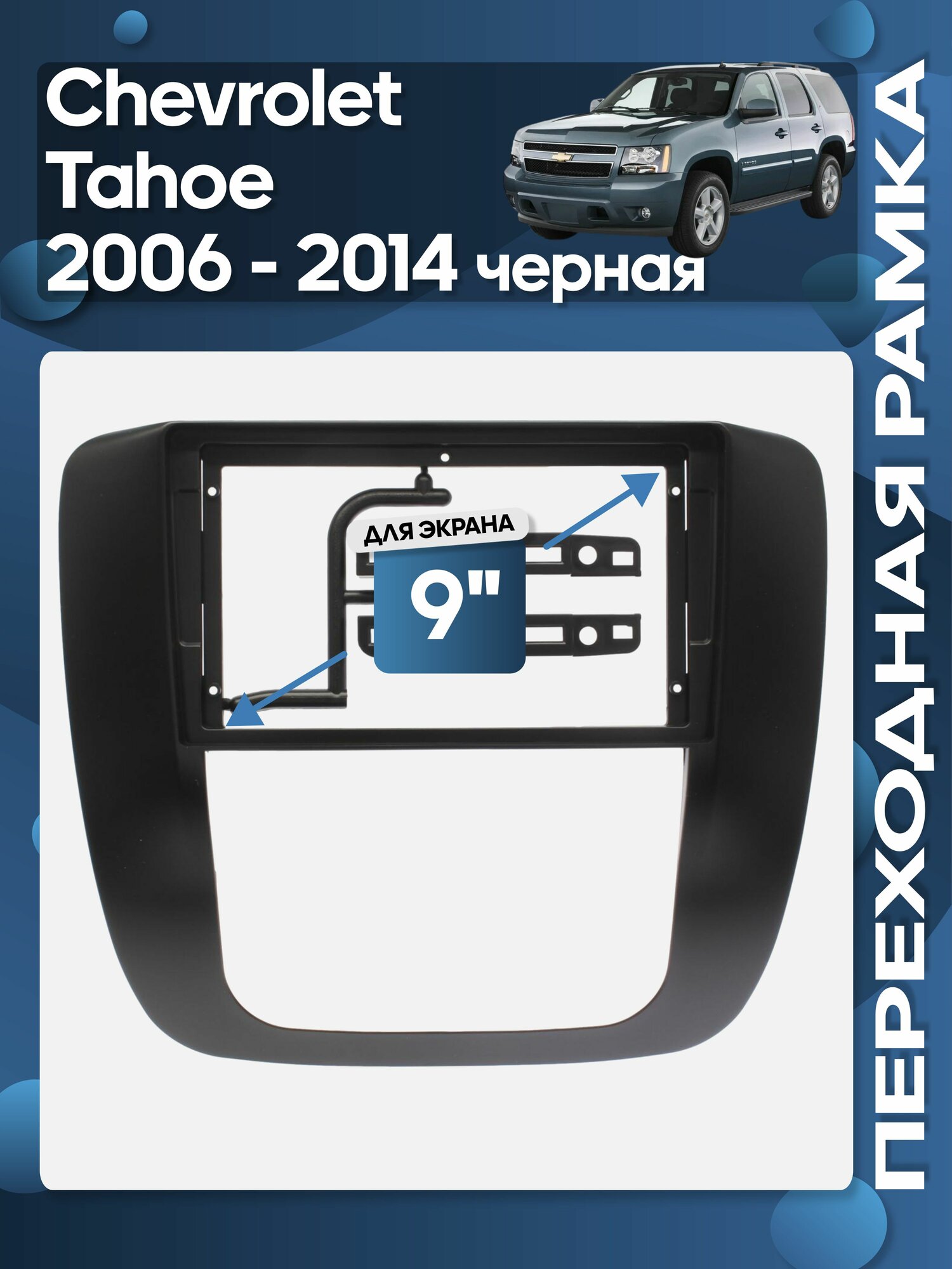 Рамка переходная Chevrolet Tahoe 2006 - 2014 (черная) для 9" магнитолы / Wide Media