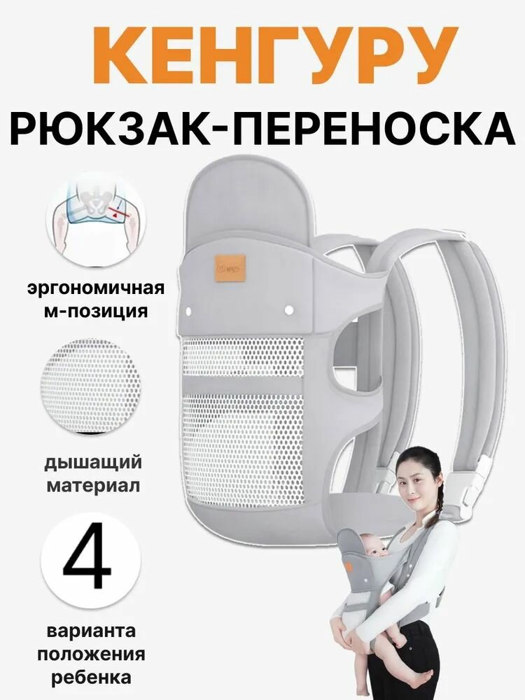 Эргорюкзак кенгуру 4 в 1 для новорожденных от 0 месяцев . Слинг-переноска для малышей , Рюкзак-переноска детский эргономичный