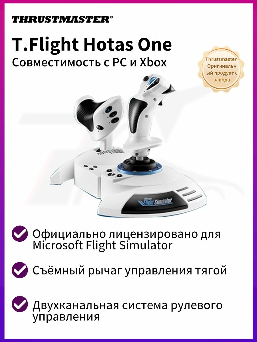Джойстик полетаThrustmaster T.Flight Hotas One Microsoft Flight Simulator Edition: авиаджойстик+Манипулятор тяги(совместимость: ПК/Xbox
