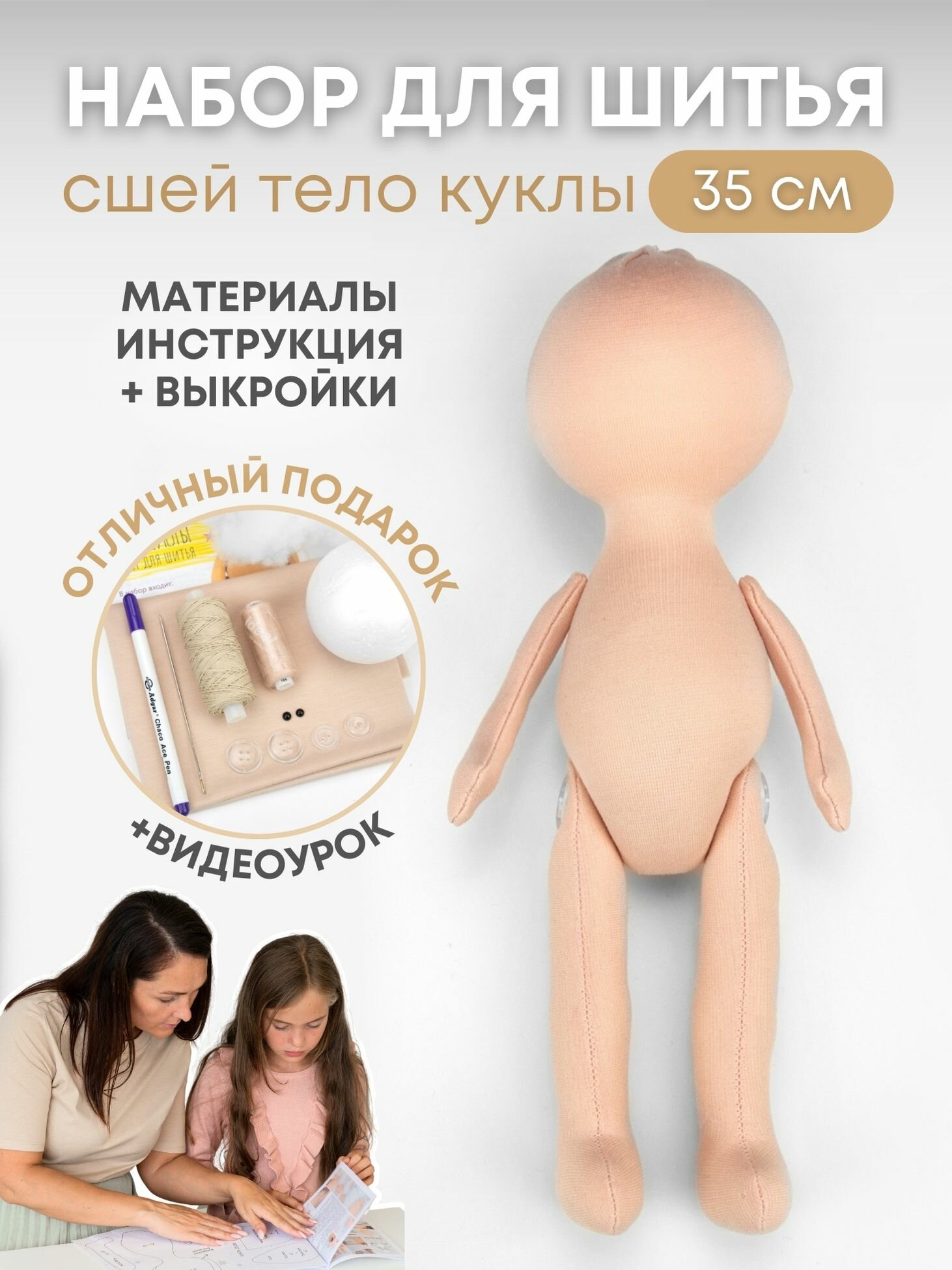 Набор для пошива кукольного тела 35 см