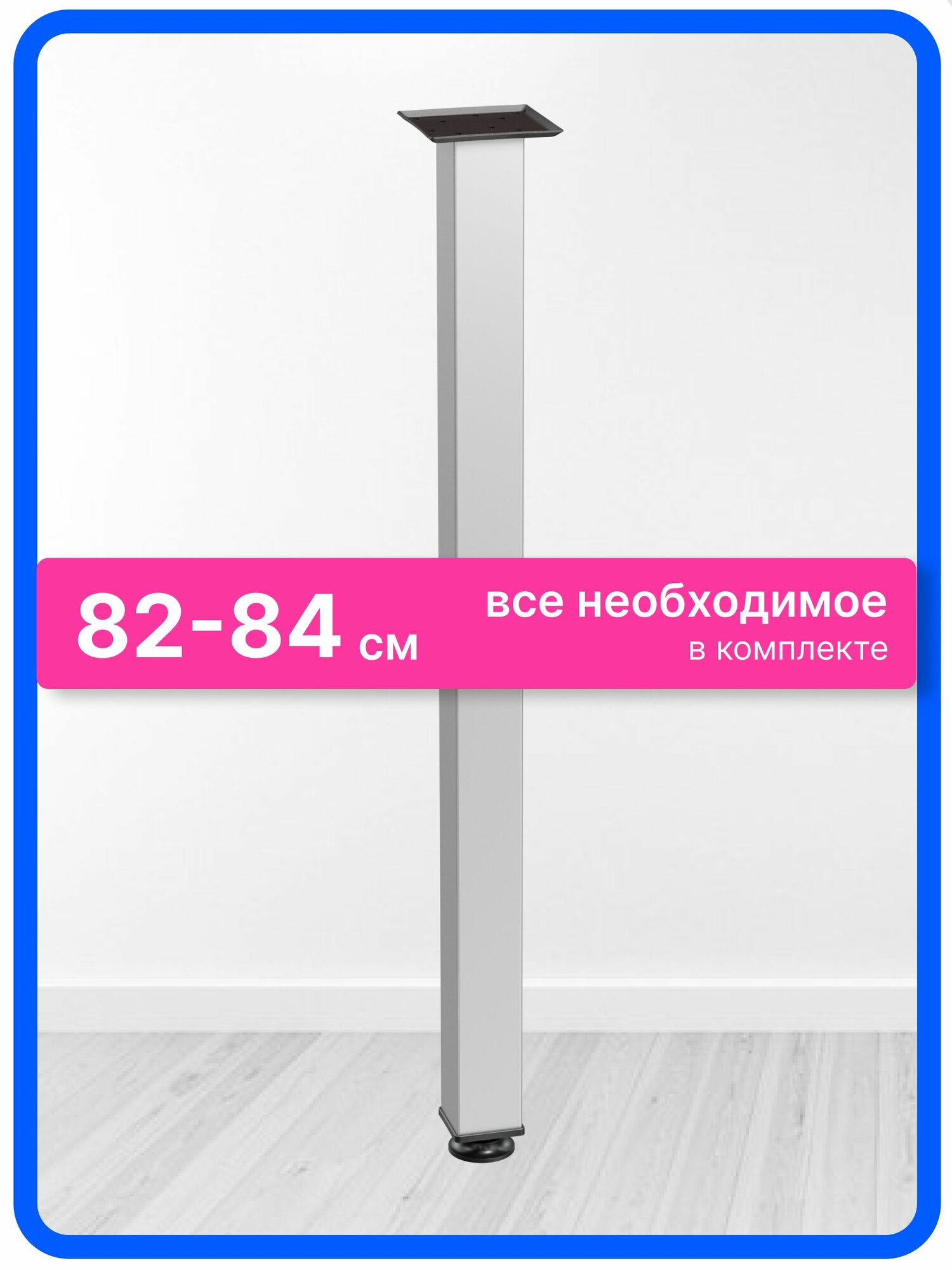 Ножки для стола металлические регулируемые серебро алюминиевые 82 см 1 шт