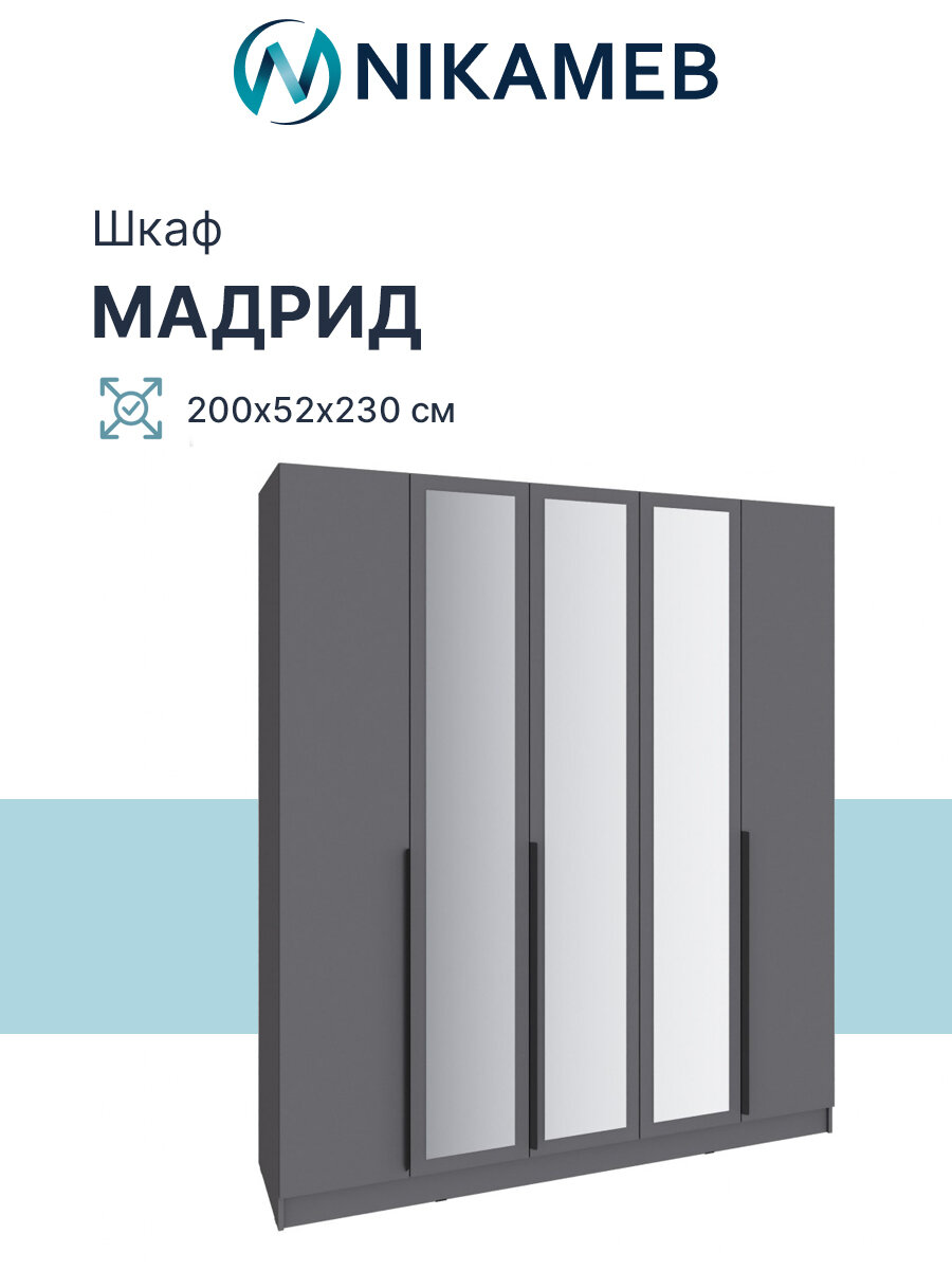 Шкаф для одежды с зеркалом МС Мадрид, ЛДСП (графит), 200х52х230 см