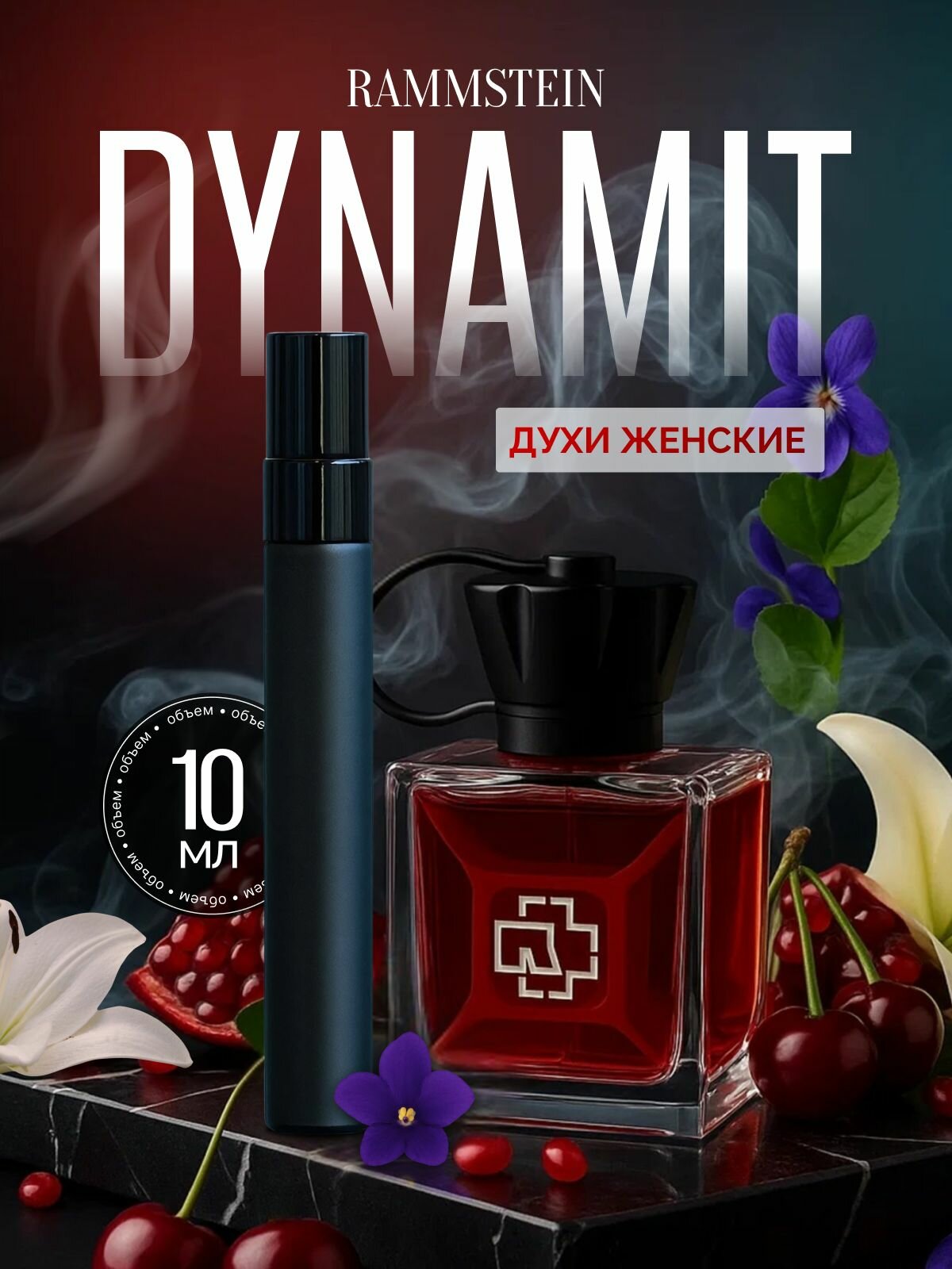 Раммштайн Dynamit 10 мл, пробник