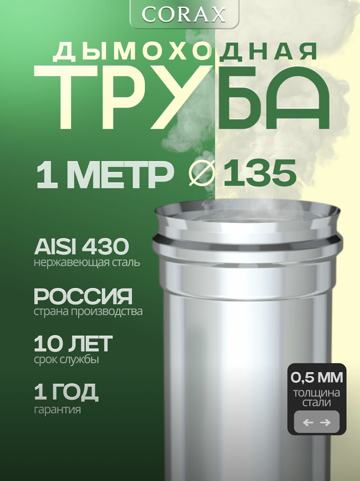 Дымоходная труба CORAX Ф 135 L 1 метр (430/0,5)