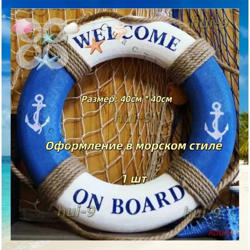 Декоративный спасательный круг "Добро пожаловать на борт" 40 см
