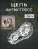 Цепь антистресс спиннер