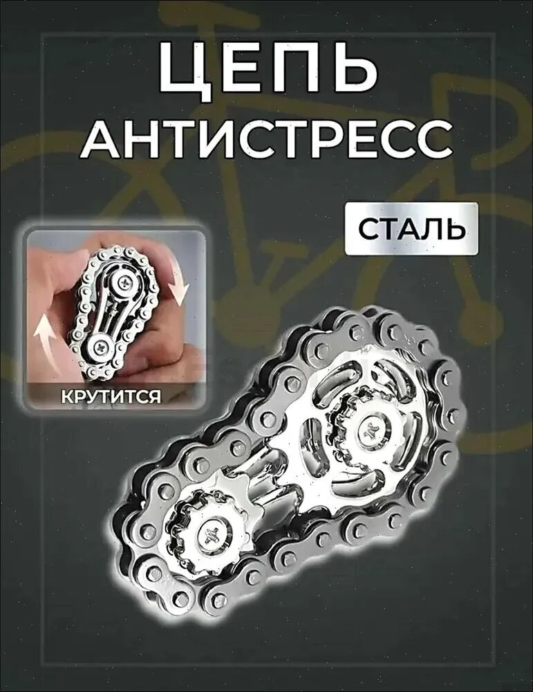 Цепь антистресс спиннер