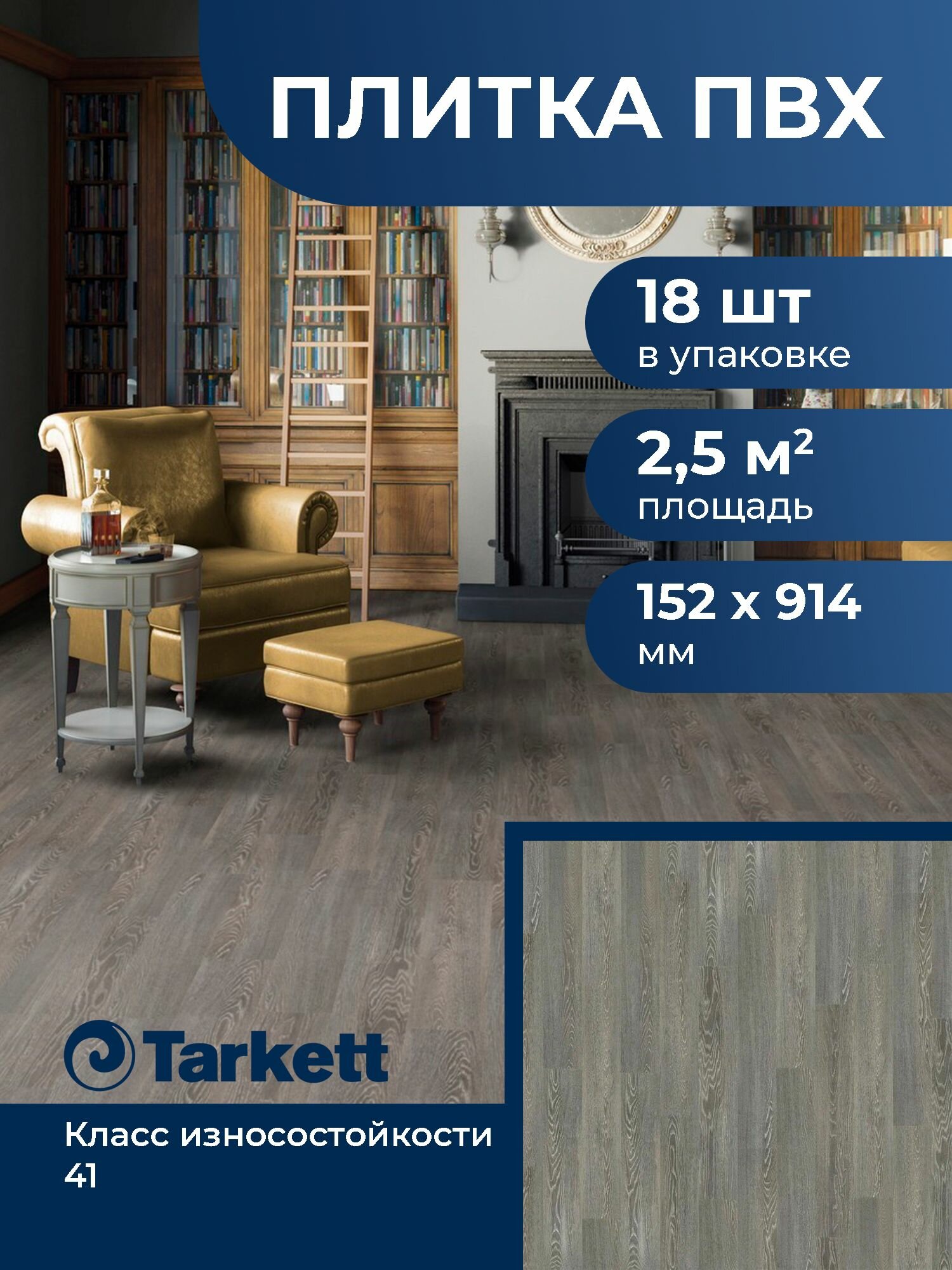 Плитка ПВХ TARKETT NewAge Orient 152х914мм (1уп-2,5м2)