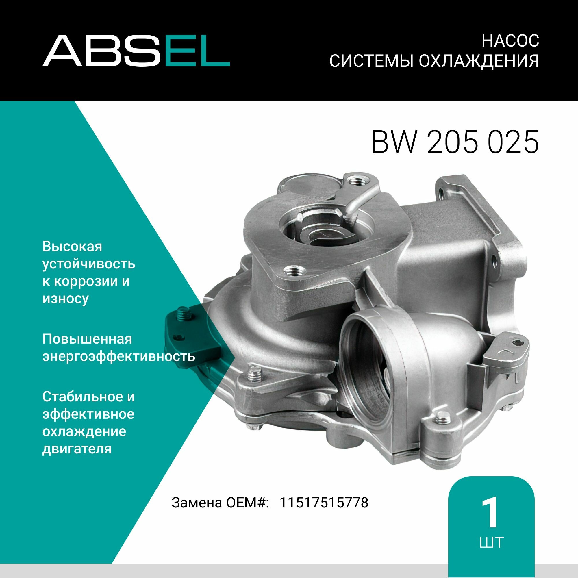 Помпа, водяной насос, для БМВ 3 2006-, 5 2007-, X1 2010-, X3 2008-, X5 2008- арт BW205025