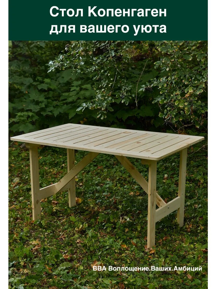 Стол садовый фотон "Копенгаген", массив сосны, прямоугольный, без покраски