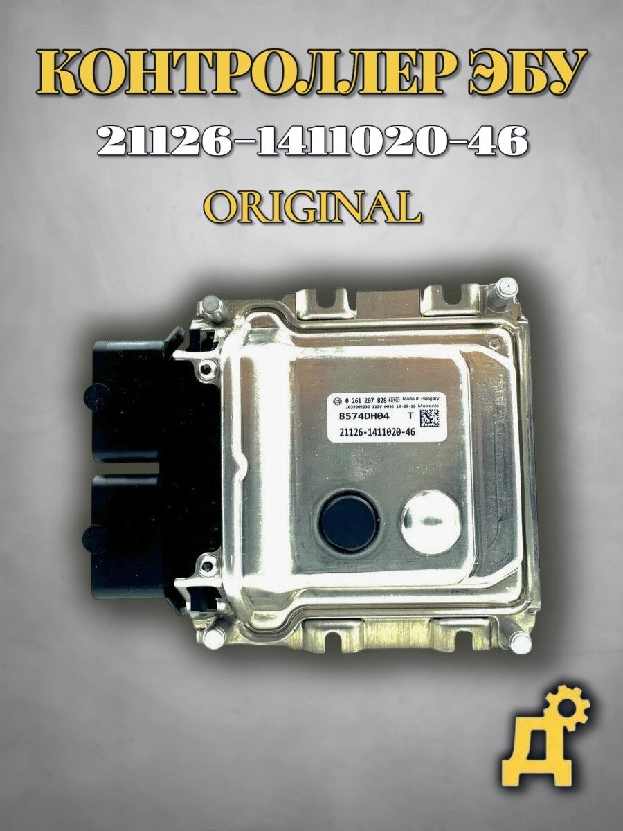 Блок управления 21126-1411020-46