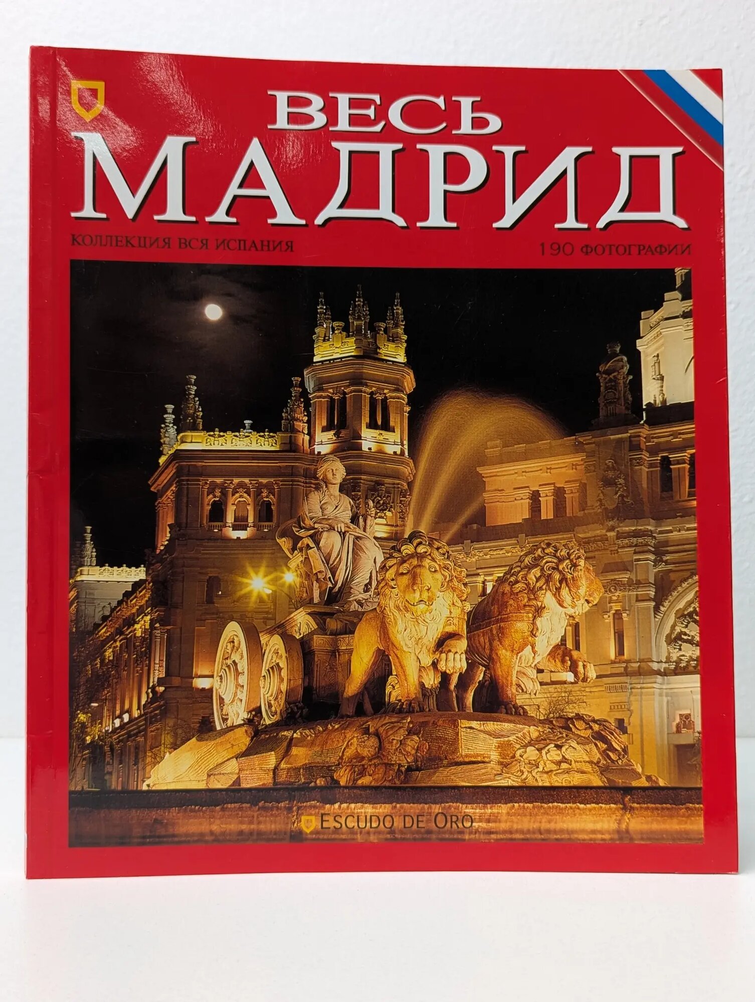 Весь Мадрид Сборник 1990