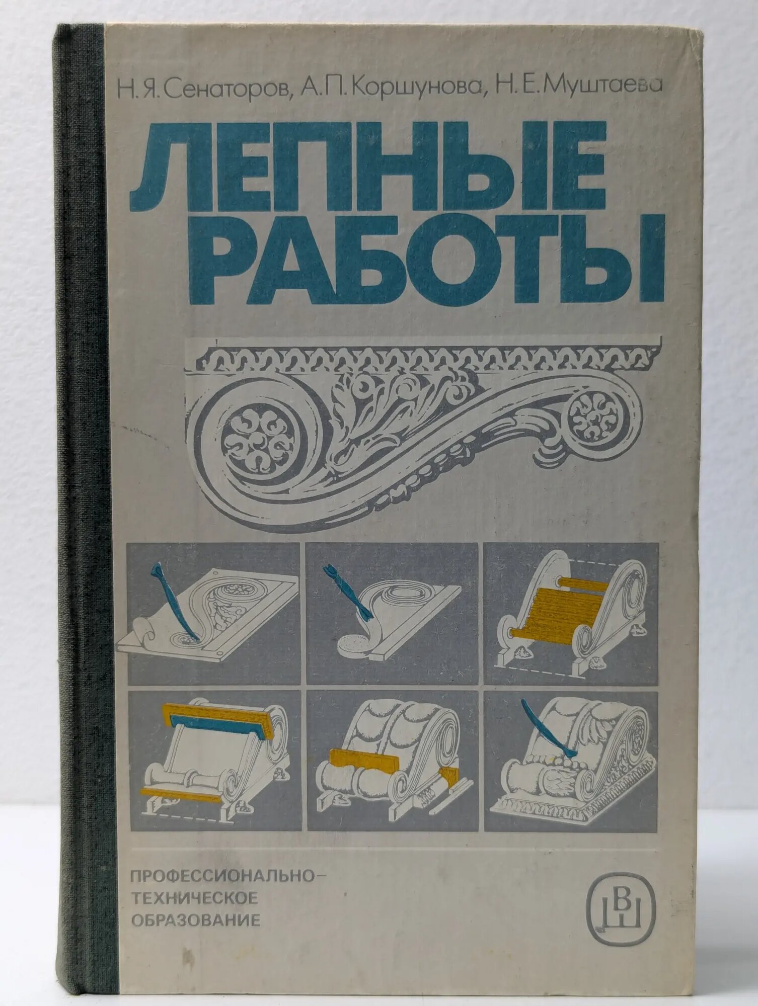 Лепные работы Сенаторов Николай Яковлевич, Коршунова А. П, Муштаева Н. Е. 1987