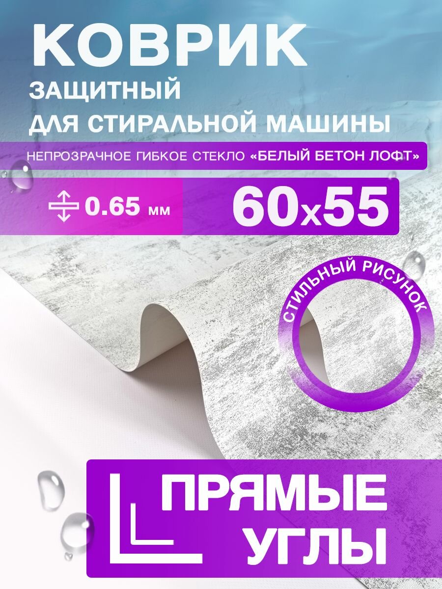 Коврик на стиральную машину "Белый бетон лофт". 0.65 мм. Цветное гибкое стекло / клеенка ПВХ. 60х55 см.