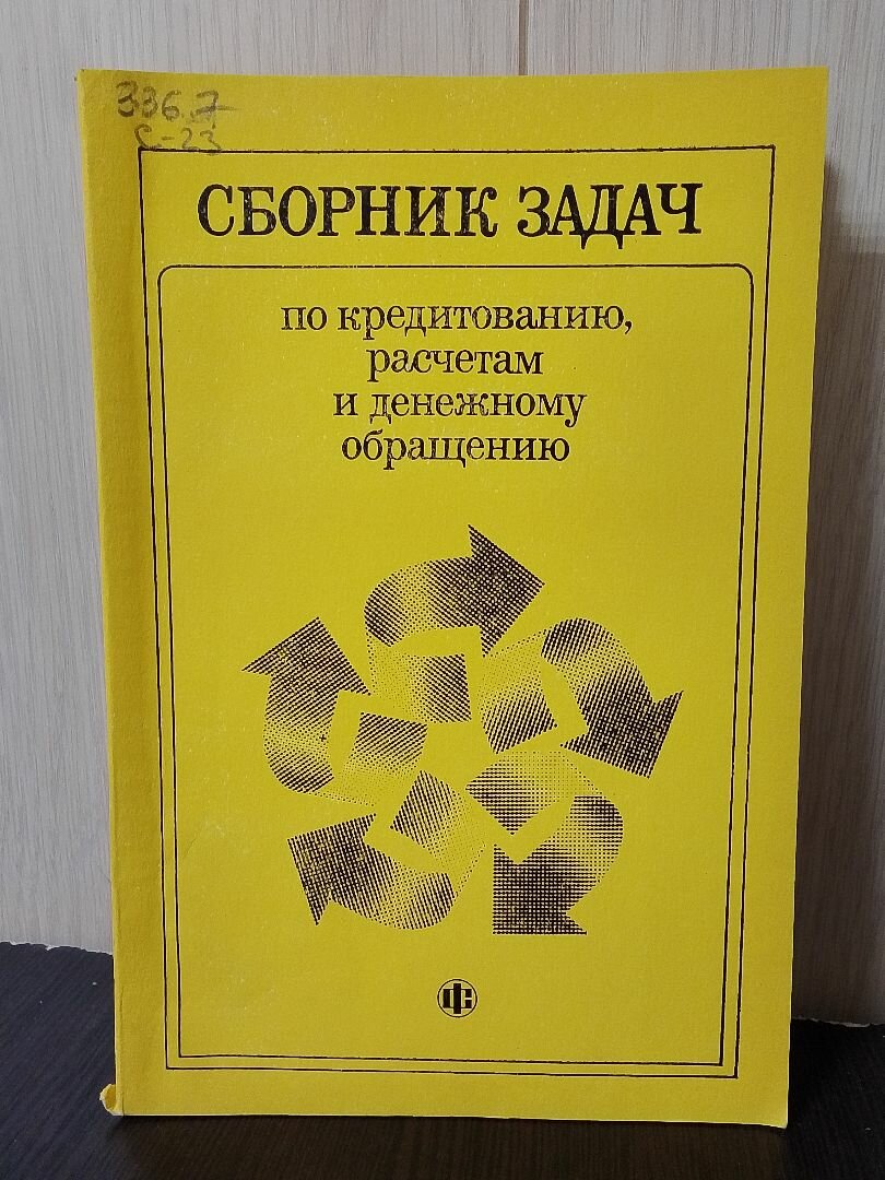 Валенцева Н. И, Кузнецова Е. И. Мамонова И. Д. Сборник задач по кредитованию, расчетам и денежному обращению. 3-е изд.